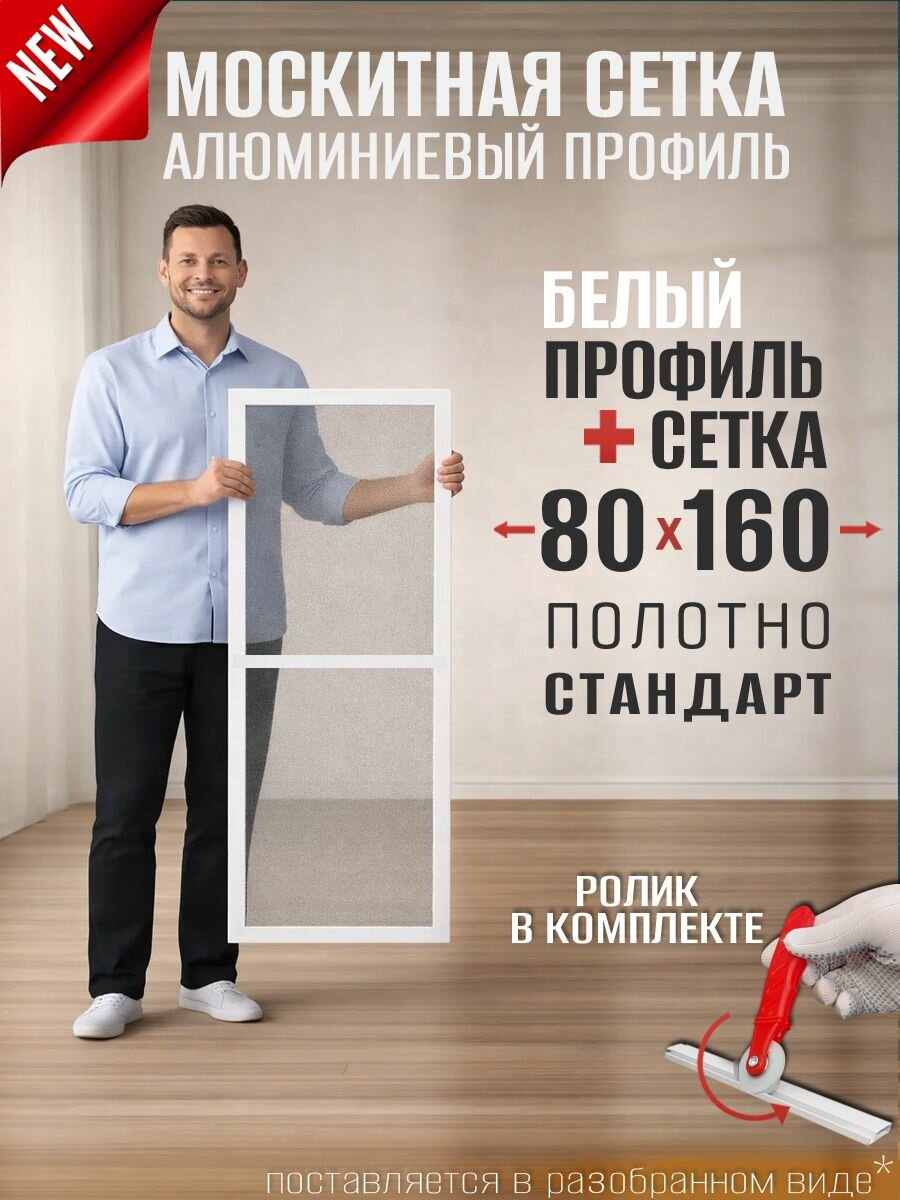 Москитная сетка на окно белого цвета 80 х 160 алюминиевый профиль