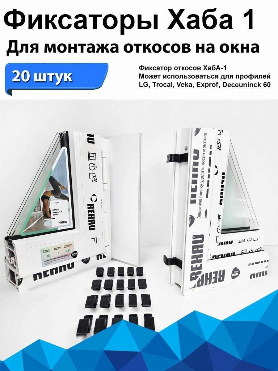 Фиксатор для монтажа откосов к раме окна и дверей из ПВХ хаба -1 Proplex, Exprof, LG, Krauss, VEKA, Deceuninck Eco 60. Комплект 20 шт. для примыкания гипрока, сэндвич-панели, пластика и дерева