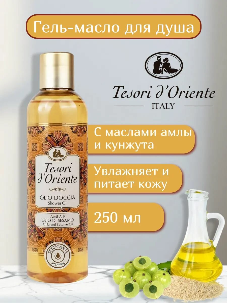 Tesori d Oriente Масло для душа 250 мл объем 250 мл