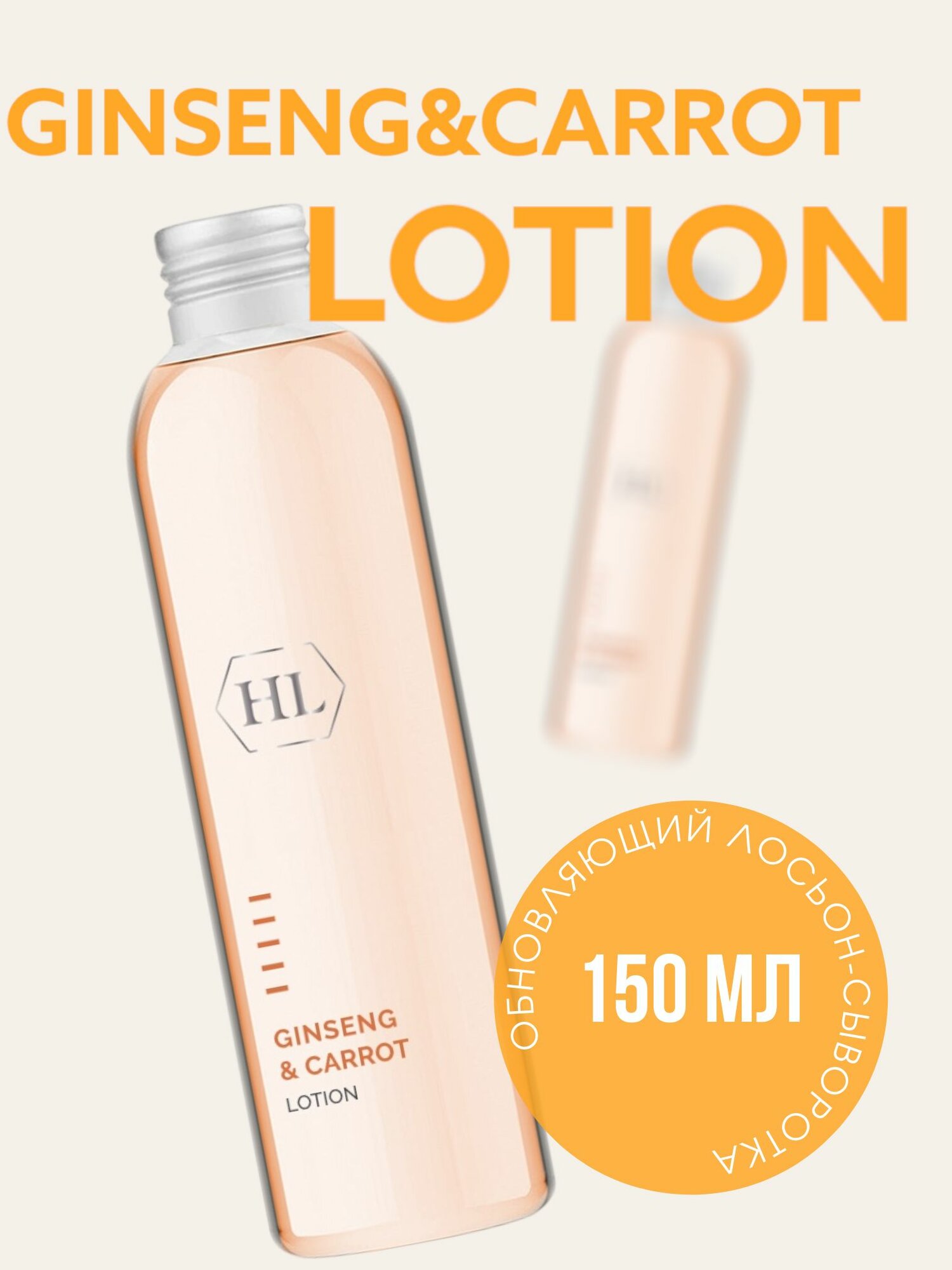 Holy land GINSENG & CARROT LOTION (Лосьон-сыворотка обновление + лифтинг 150 мл)