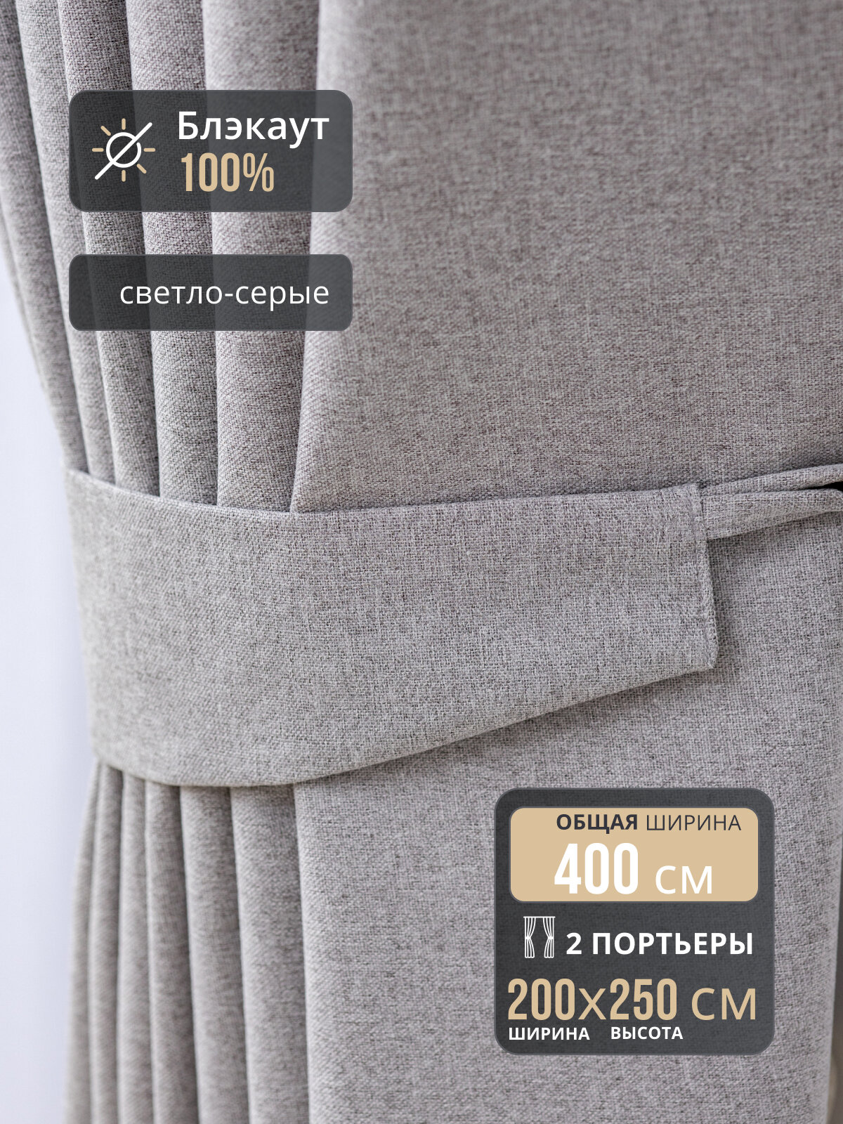 Комплект штор Блэкаут 100% для комнаты 400*250 Светло-серые, полотно шириной по 200 см и высотой 250 см, шторы в спальню