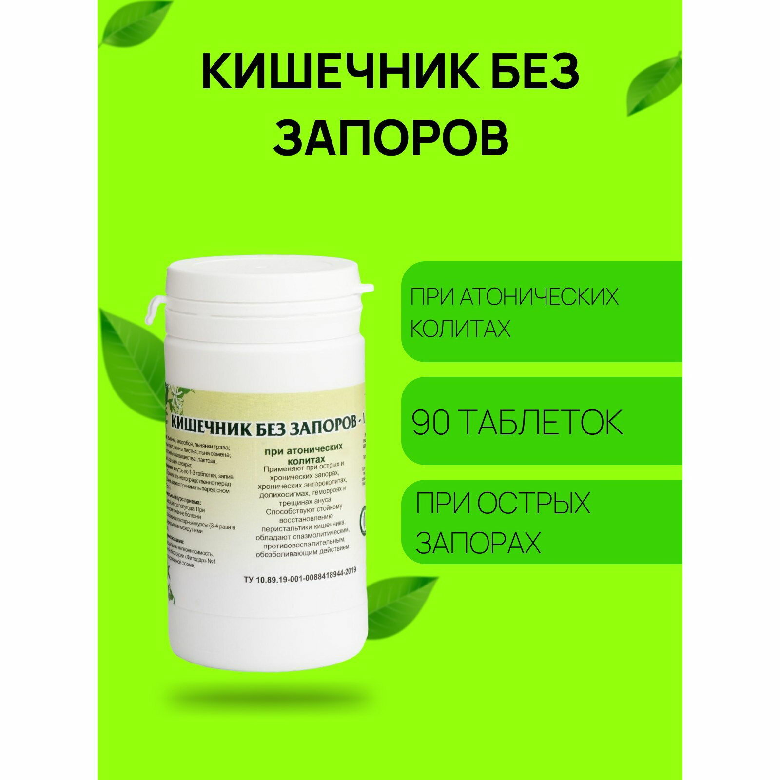 Пищевая добавка "Кишечник без запоров-1", слабительное, 90 таблеток