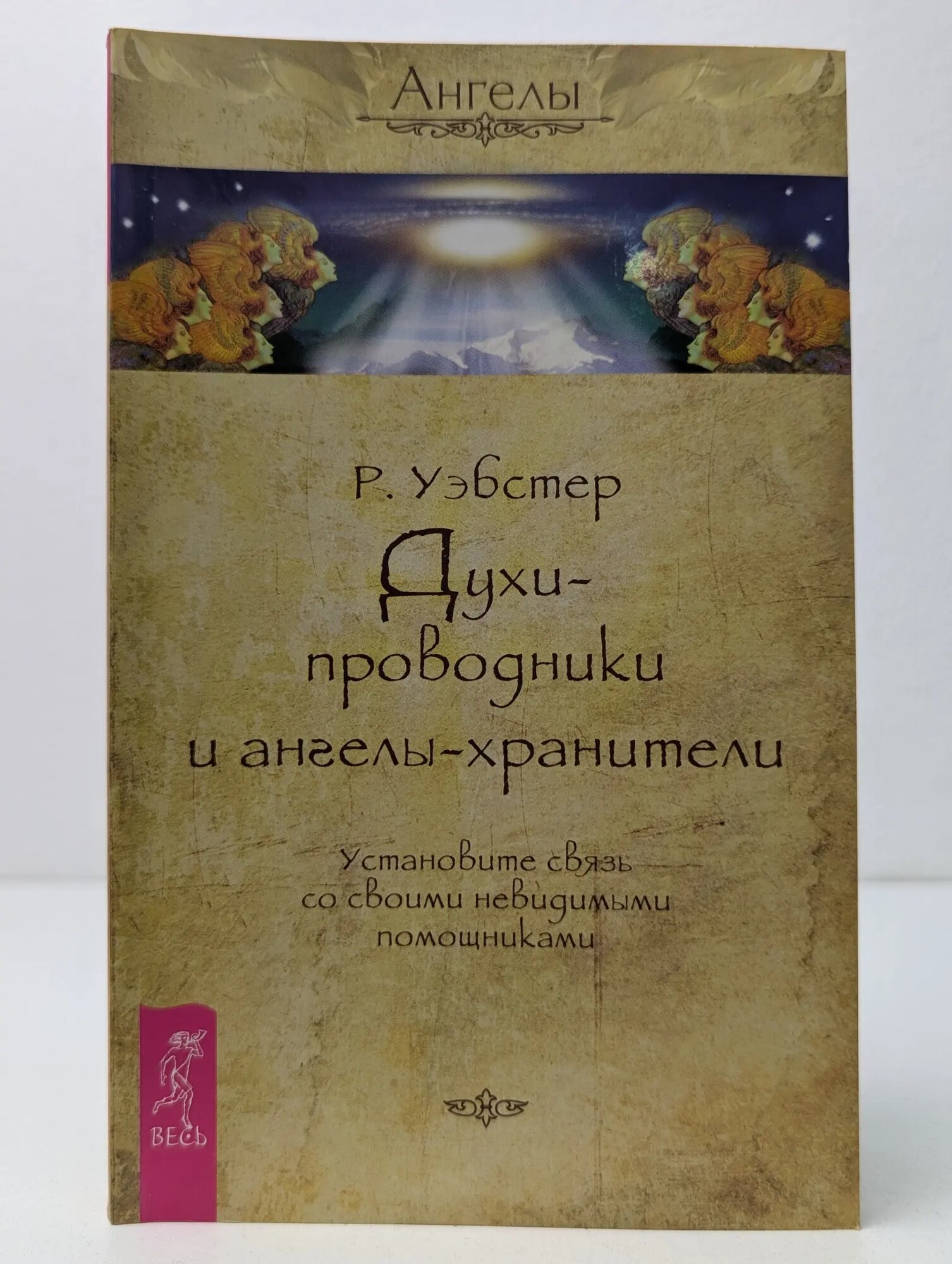 Ангелы. Духи-проводники и ангелы-хранители. Установите связь со своими невидимыми помощниками Уэбстер Ричард 2011