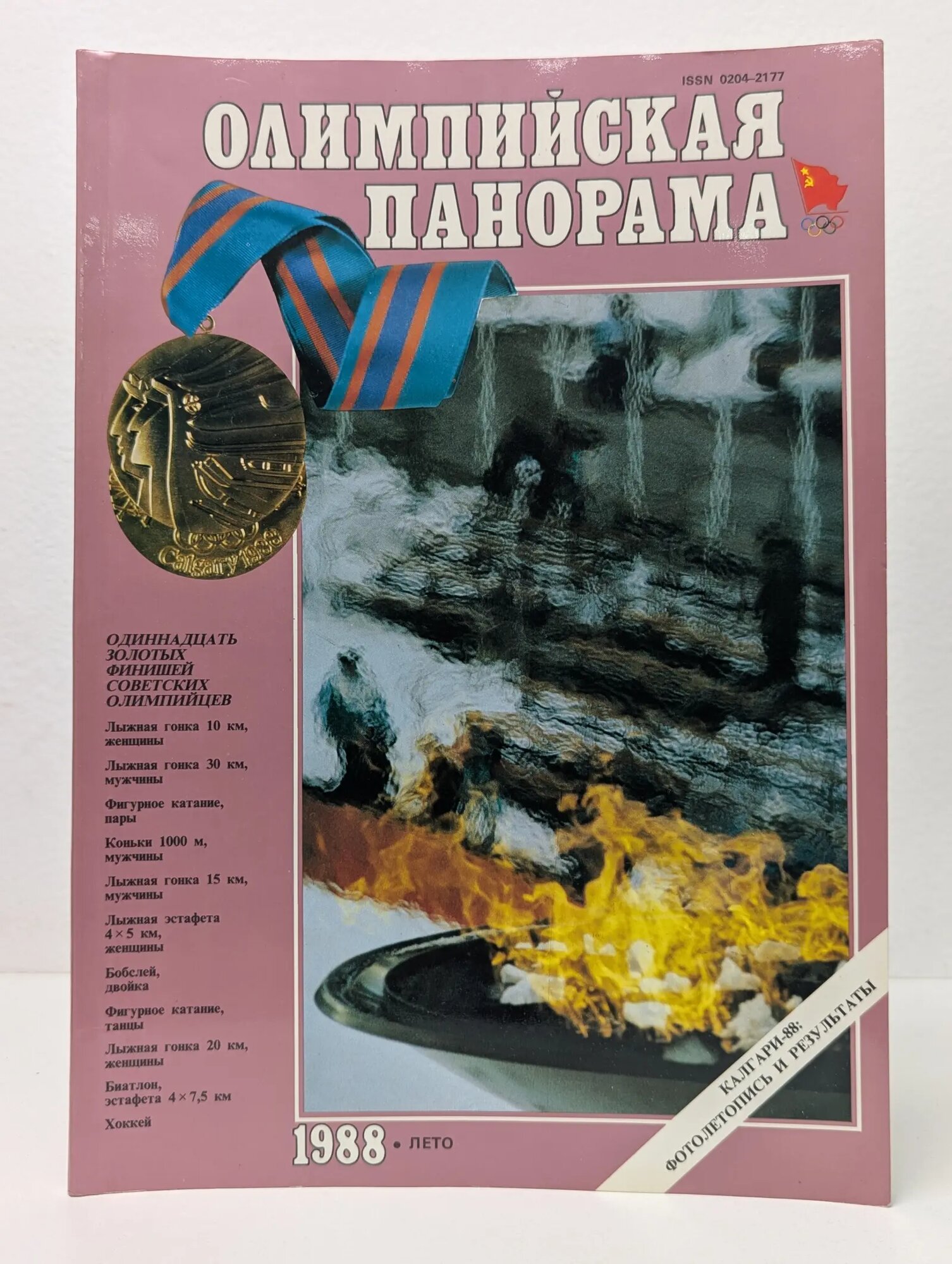 Олимпийская панорама. Выпуск № 2/1988 Сборник 1988