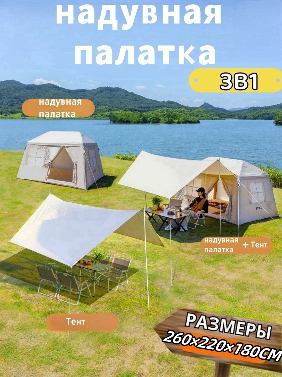 Надувная палатка 4 местная туристическая /большая палатка дом с надувным каркасом и с тентом для кемпинга