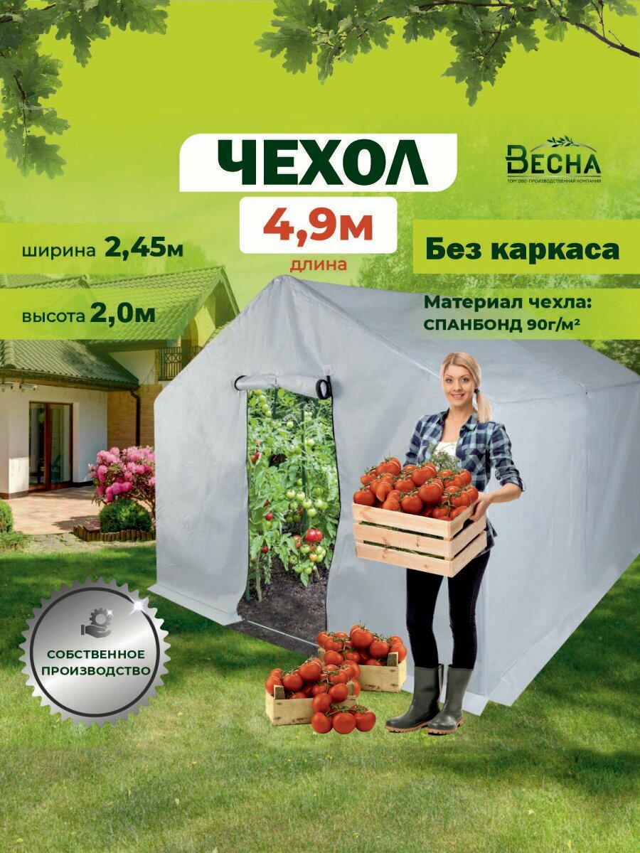 Чехол для теплицы Весна XL 4,9м из Спанбонда 90 г/м2