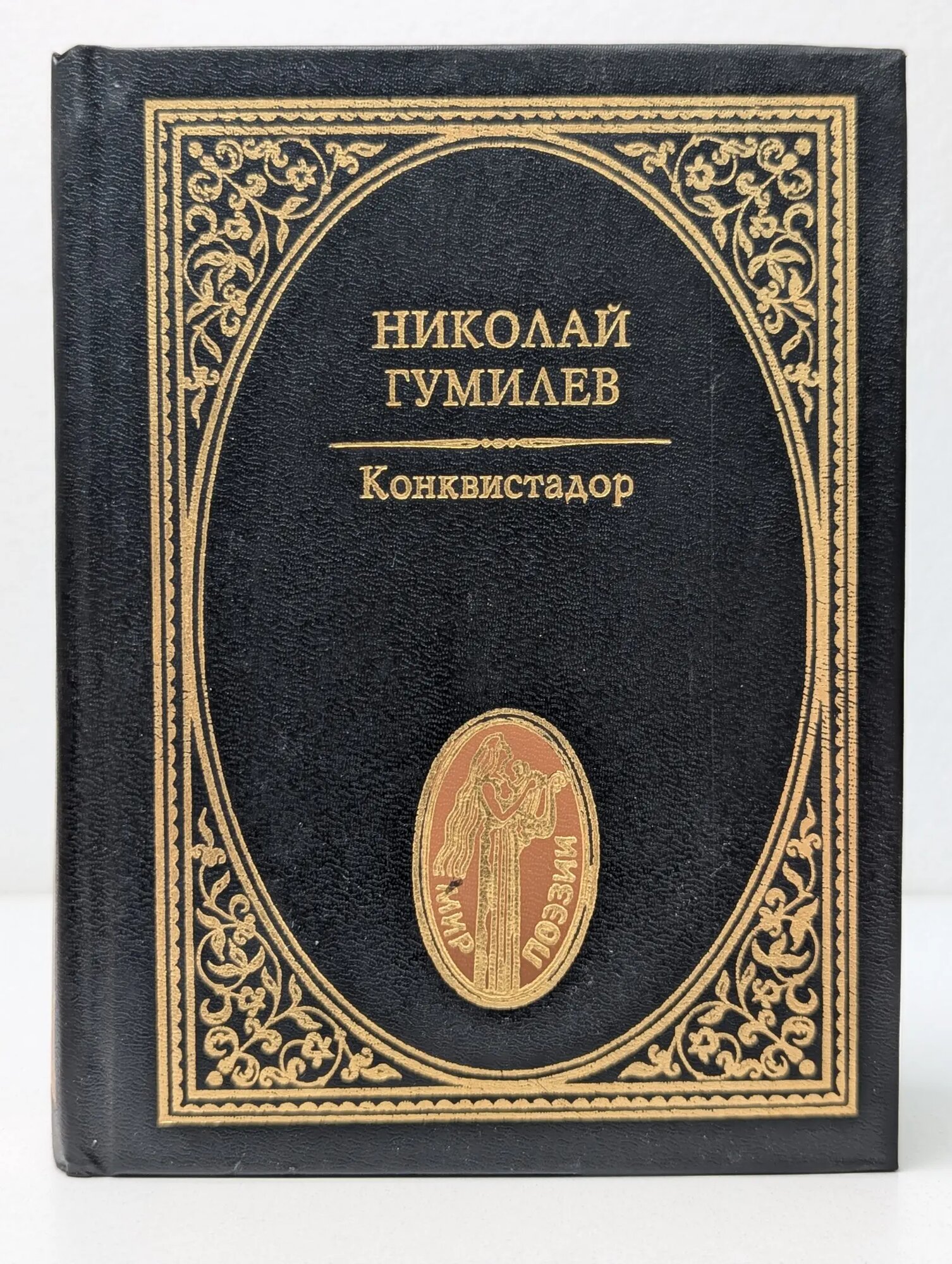 Мир поэзии. Конквистадор Гумилев Николай Степанович 1997