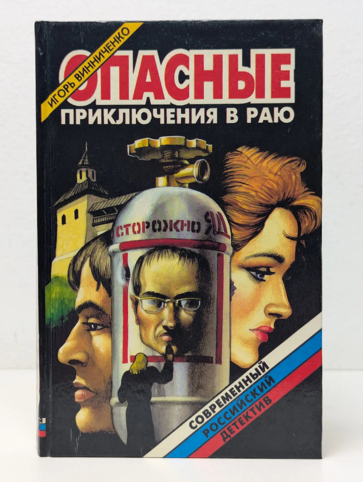 Современный российский детектив. Опасные приключения в раю Винниченко Игорь Валерьевич 1996