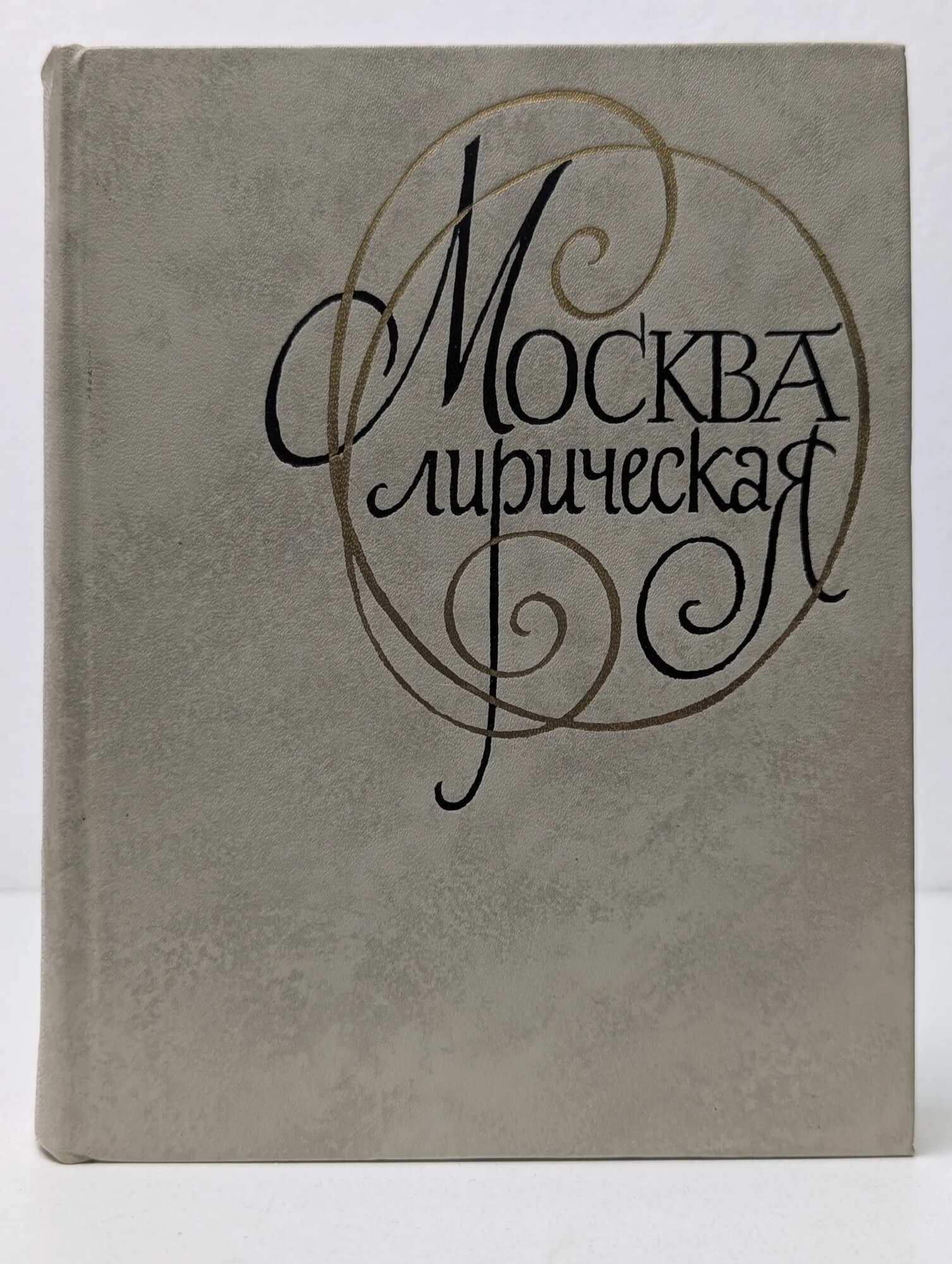 Москва лирическая. Антология одного стихотворения Сборник 1976