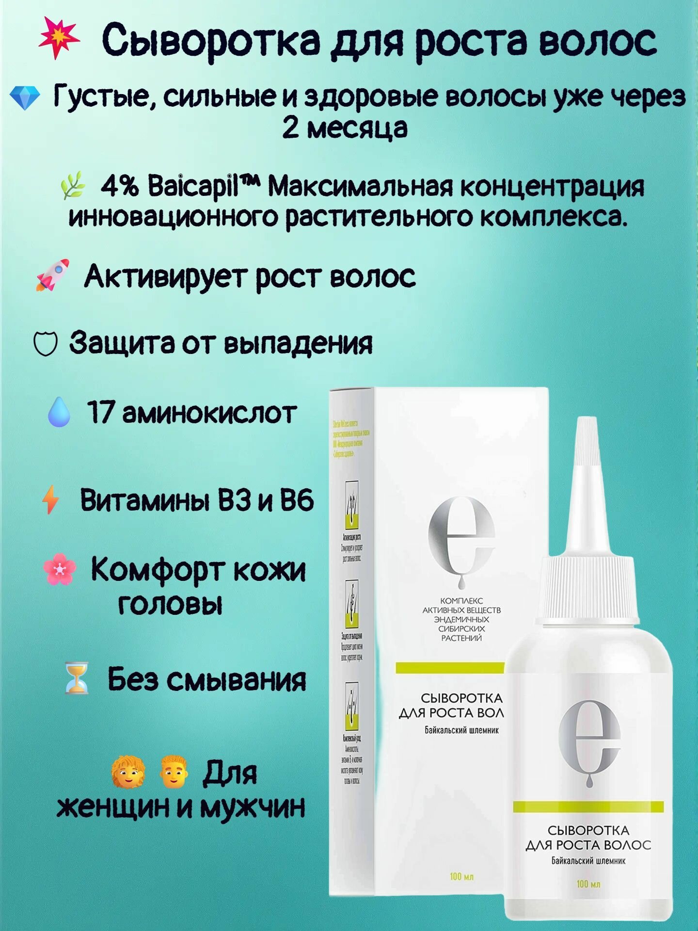Сыворотка для роста волос / Густые, сильные и здоровые волосы уже через 2 месяца