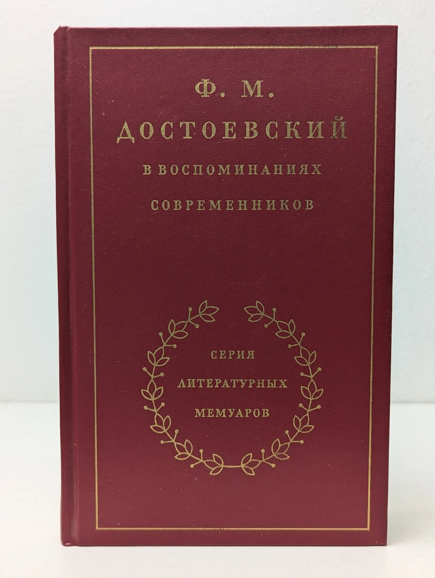 Литературные мемуары. Ф. М. Достоевский в воспоминаниях современников. В 2 томах. Том 1 Сборник 1990