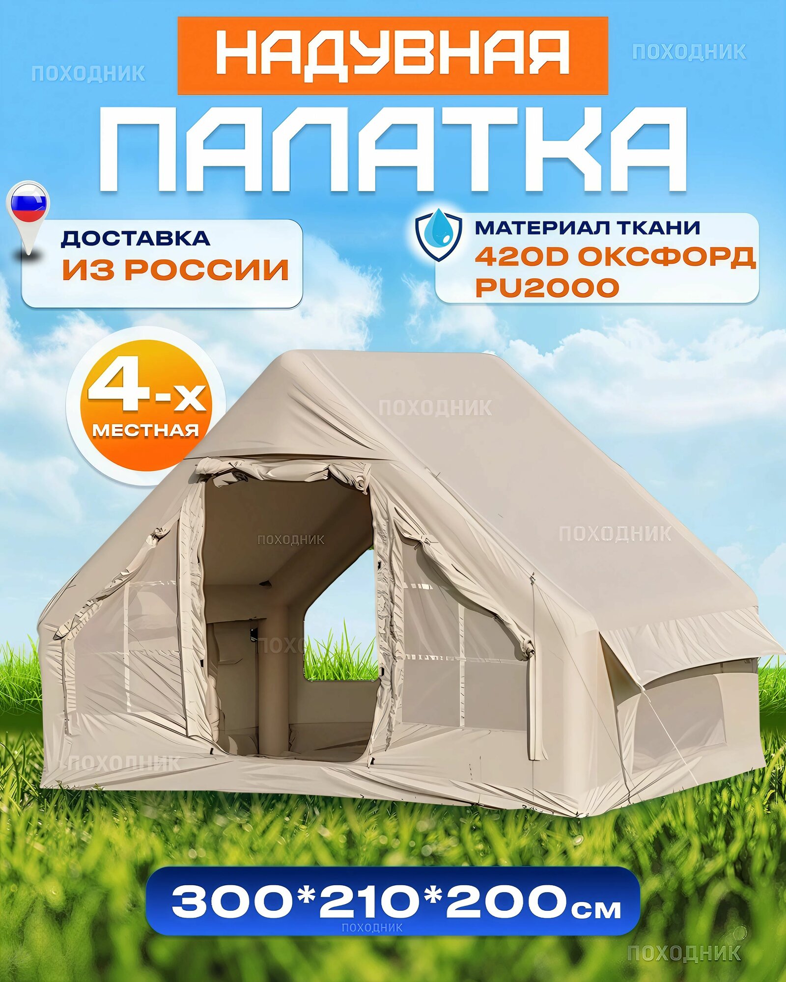 Палатка туристическая надувная 4-х местная 300*210*200 см/НYY-8801