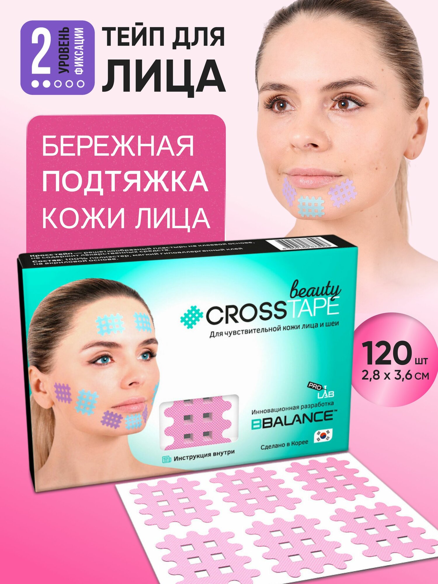 BBalance CROSS BEAUTY, косметологические кросс тейпы для лица. Уровень фиксации 2. Размер B - 2,8см*3,6см, 120 шт/уп, цвет сакура