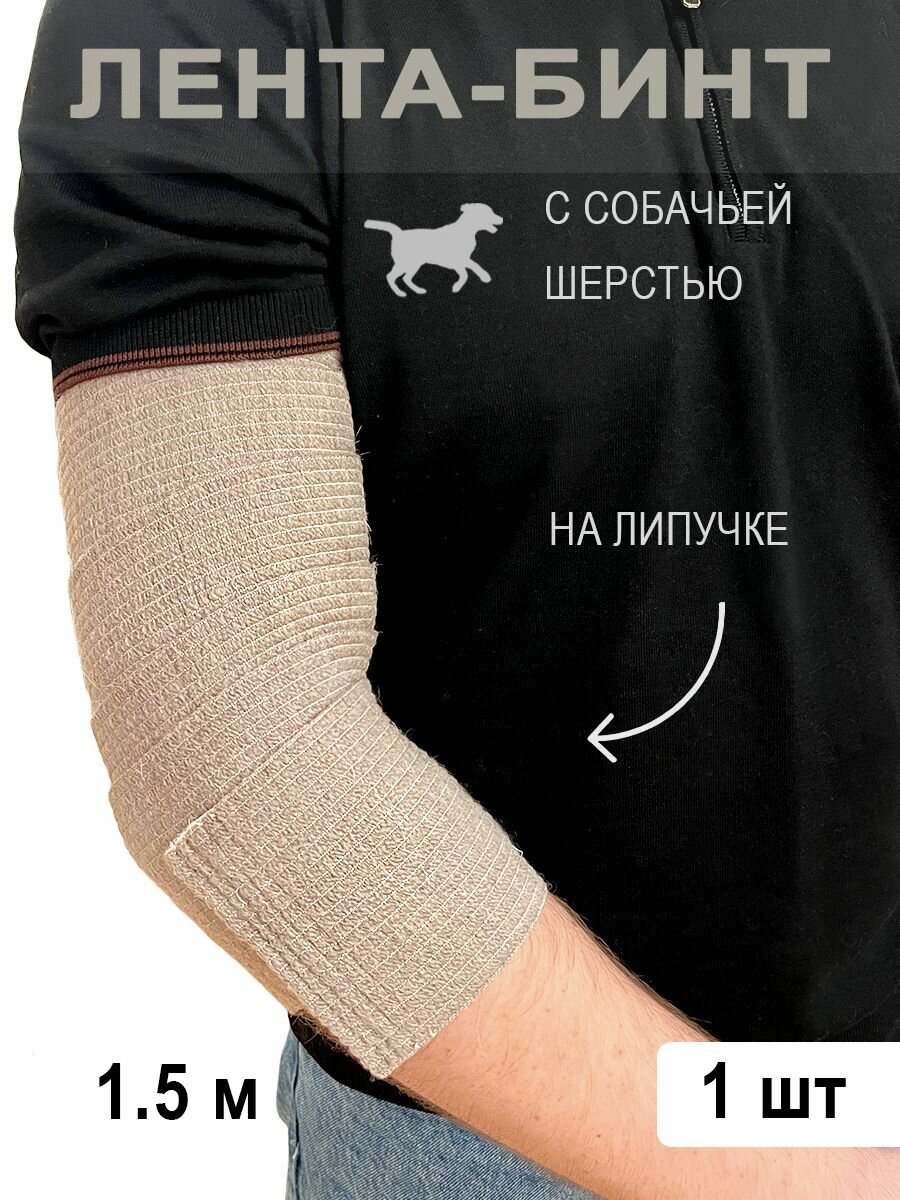 Лента эластичная (1шт) с собачьей шерстью, с липучкой