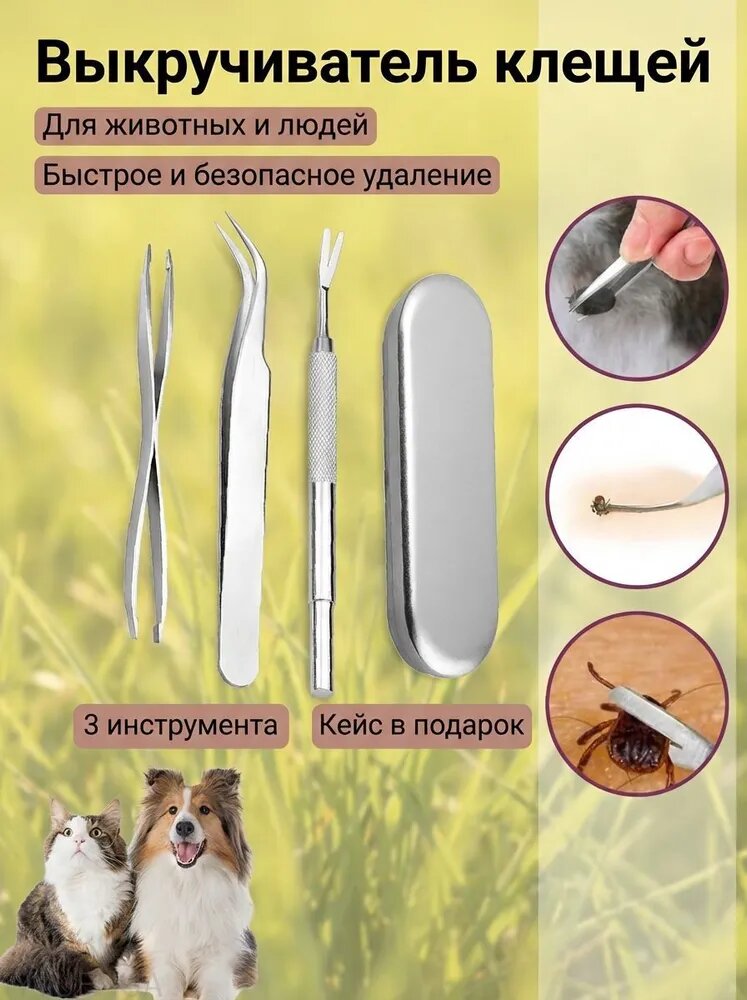 Эксклюзивный комплект для извлечения клещей, включающий пинцет и клещедер с двойной головкой