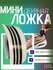 Ложка/рожок мини