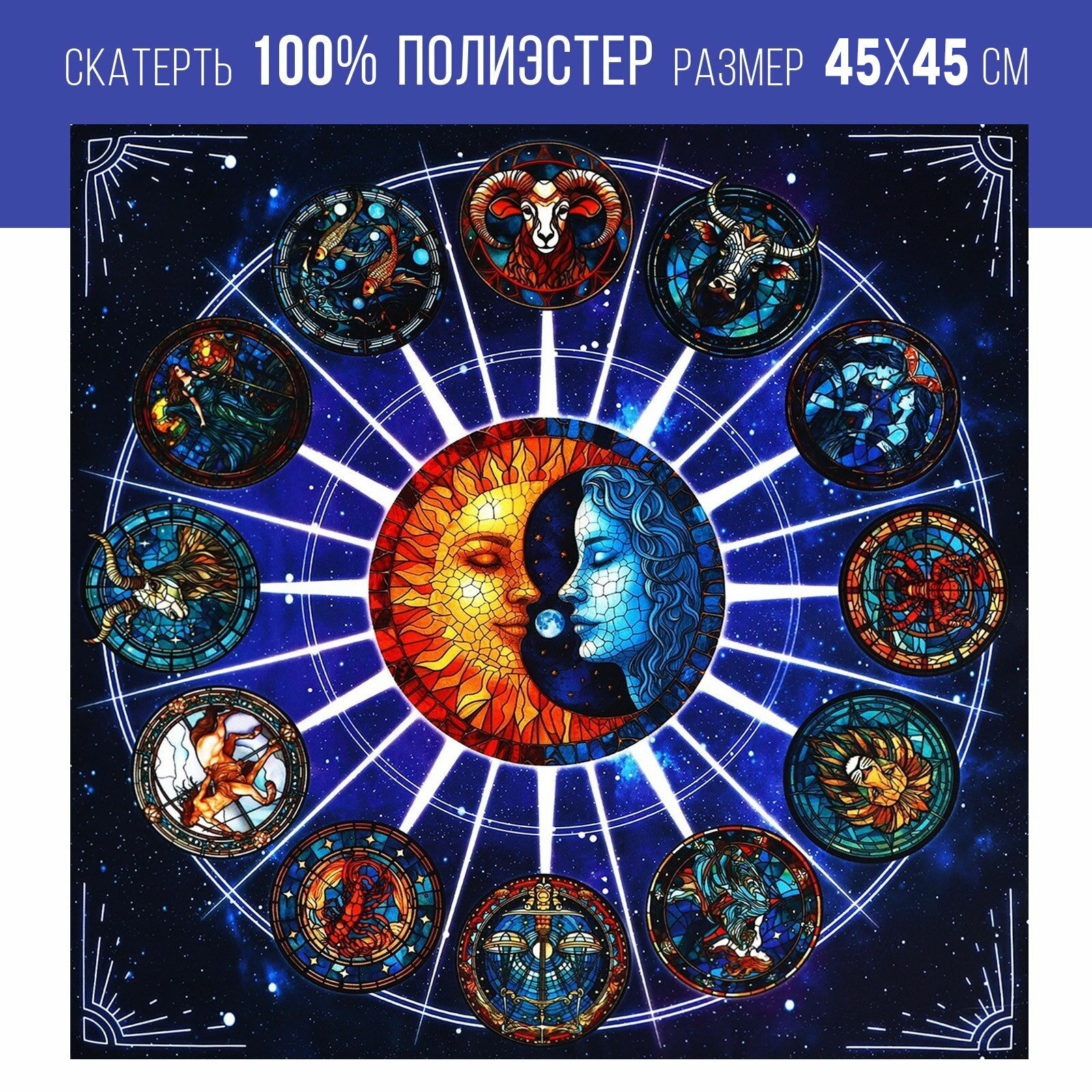 Скатерть для гадания "Созвездие", 45x45 см, вид: скатерть, время игры: не ограничено