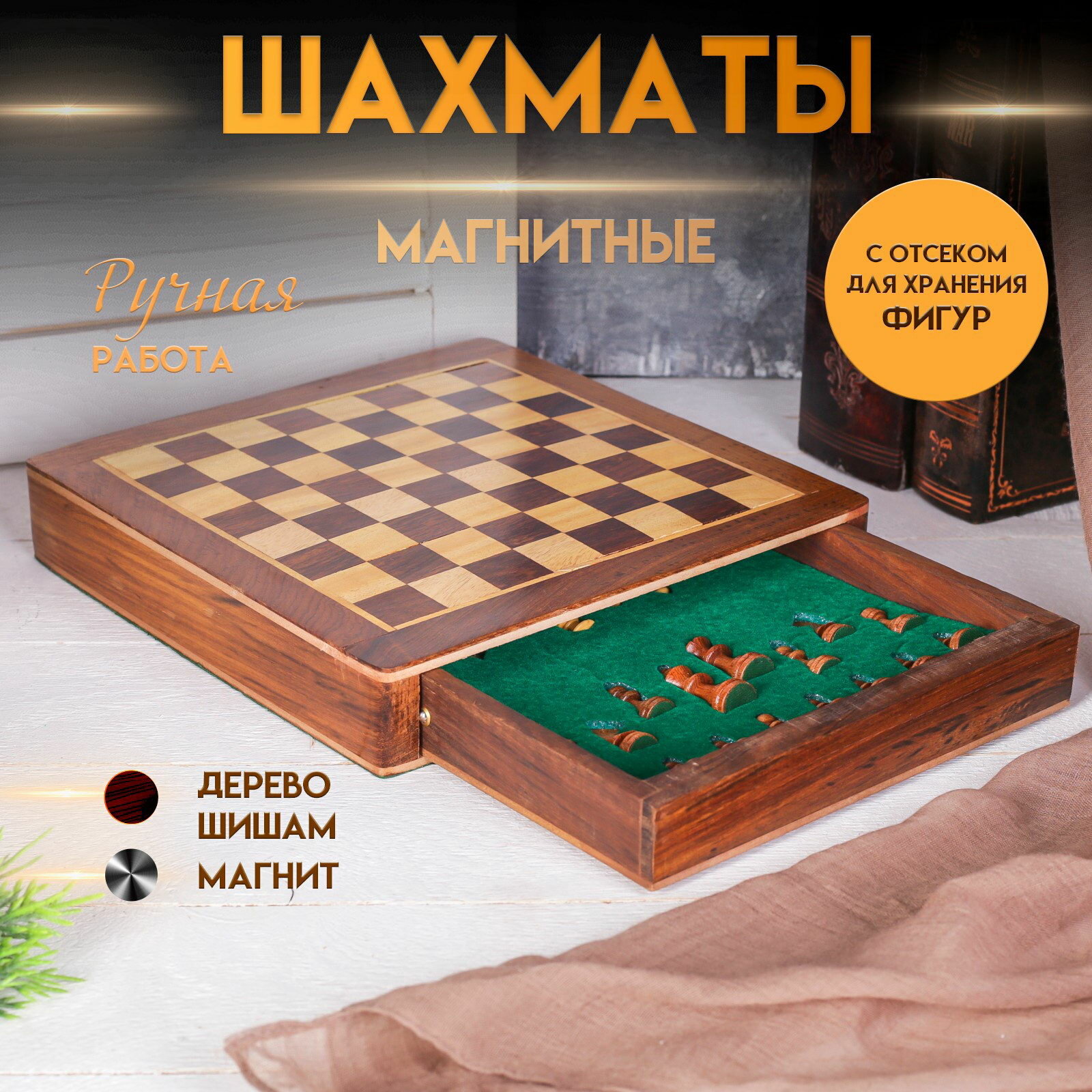 Шахматы магнитные, 25.5x25.5x4 см, дерево шишам, вид: шахматы