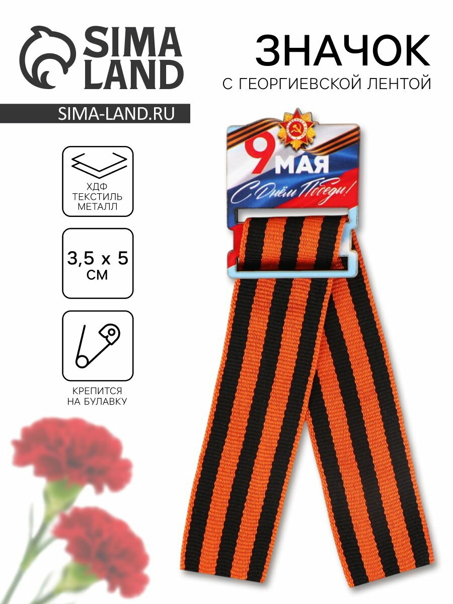 Значок с георгиевской лентой на День Победы "9 Мая", 3.5x5 см, 2 шт.