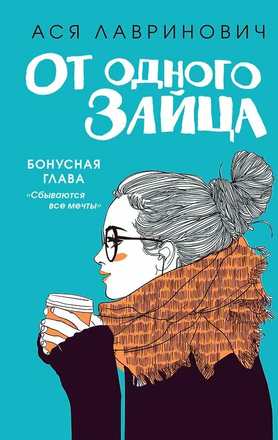 От одного Зайца