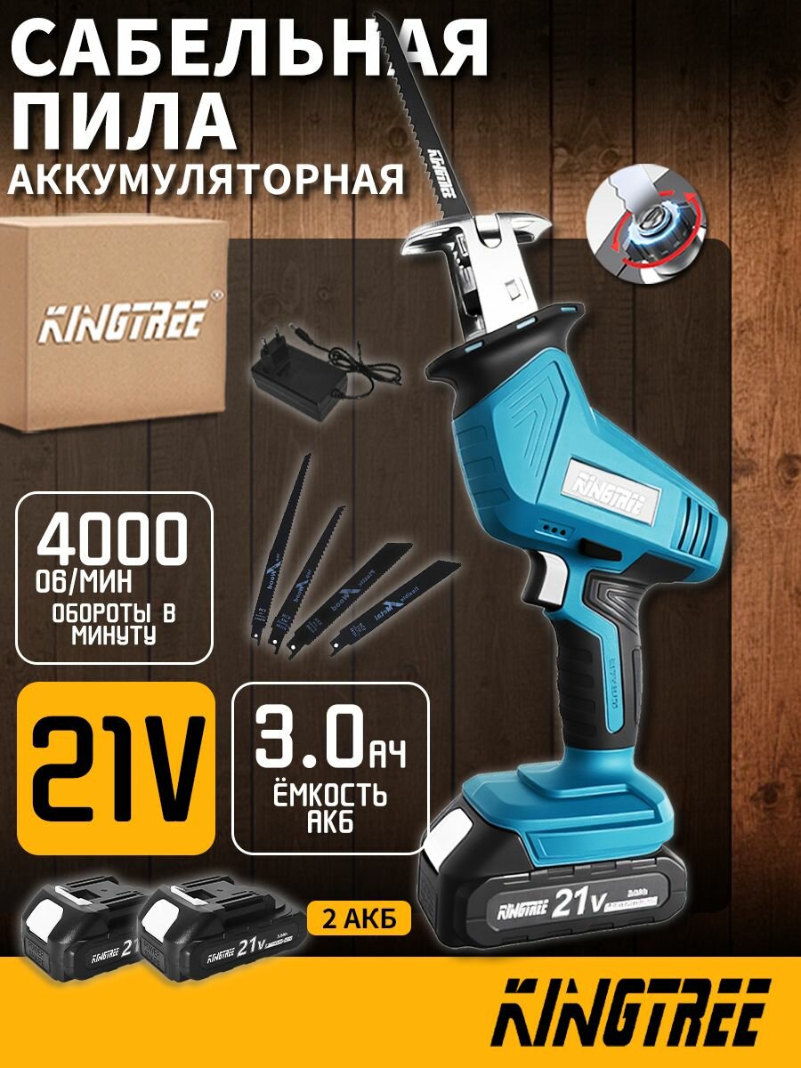 Аккумуляторная сабельная пила Kingtree 21 В (с 4 полотнами для различных материалов), 4000 об/мин, в картонной коробке 2 Батарея 3,0 Ач