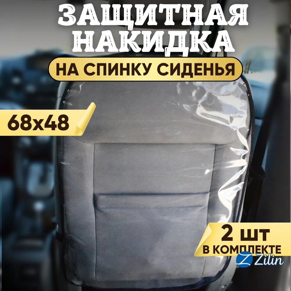 Защита на спинку сиденья на Задние сиденья, Передние сиденья, ПВХ (поливинилхлорид), 1 шт.