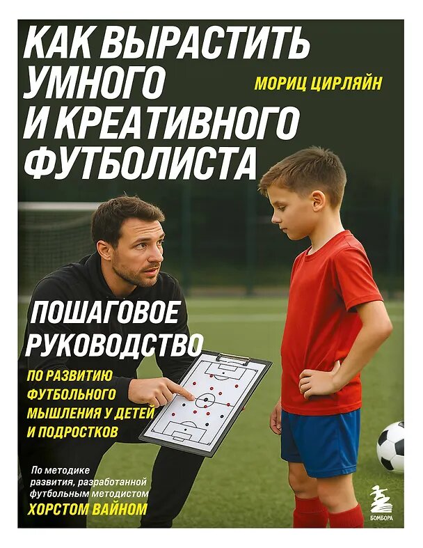 Как вырастить умного и креативного футболиста. Пошаговое руководство по развитию футбольного мышления у детей и подростков