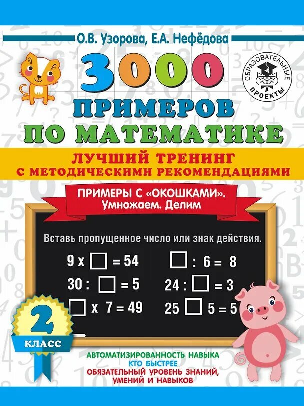 3000 примеров по математике. Лучший тренинг. Умножаем. Делим. Примеры с "окошками". С методическими рекомендациями. 2 класс