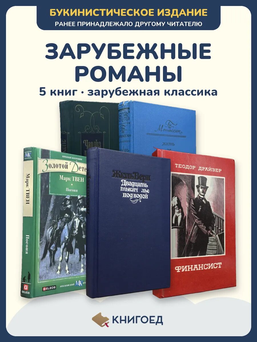 Диккенс Чарльз Джон Хаффем и др. — комплект 5 книг (классическая проза, букинистика)