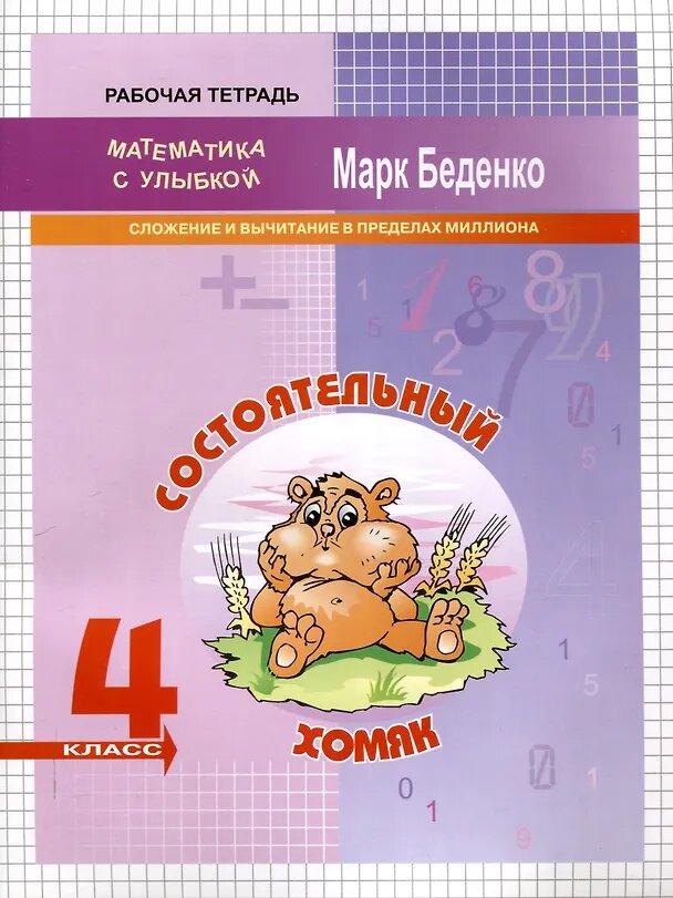 Математика "Состоятельный хомяк". Сложение и вычитание в пределах миллиона. 4 класс. Рабочая тетрадь