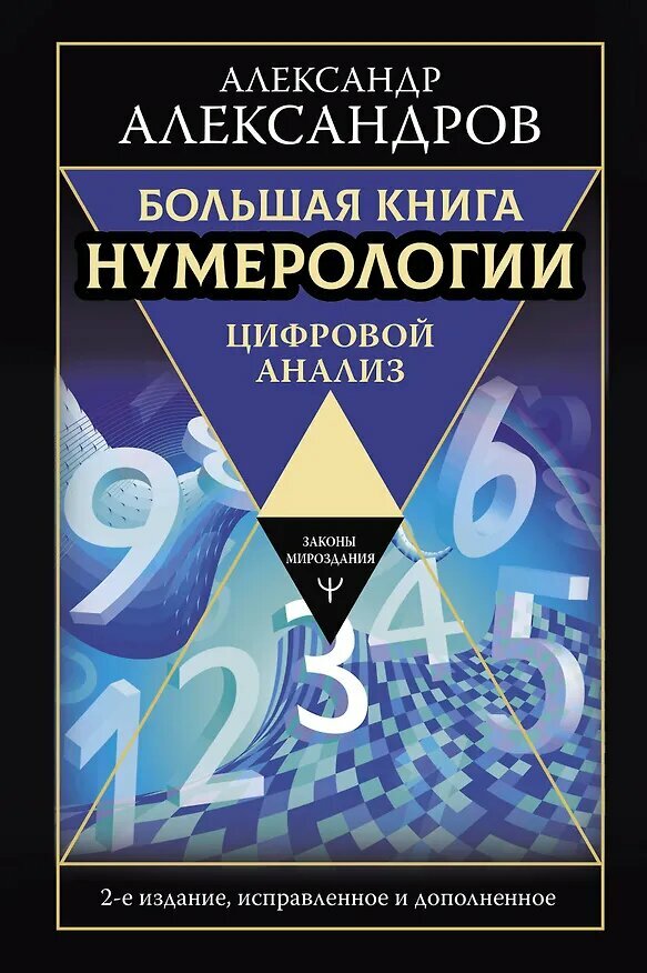 Большая книга нумерологии. Цифровой анализ. 2-е издание, исправленное и дополненное