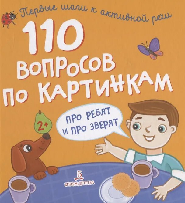 110 вопросов по картинкам. Про ребят и про зверят