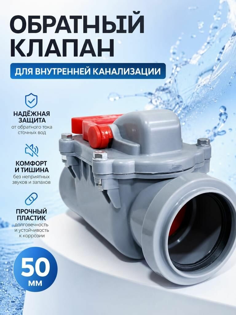 Обратный клапан для внутренней канализации 50 мм Мультимир пласт