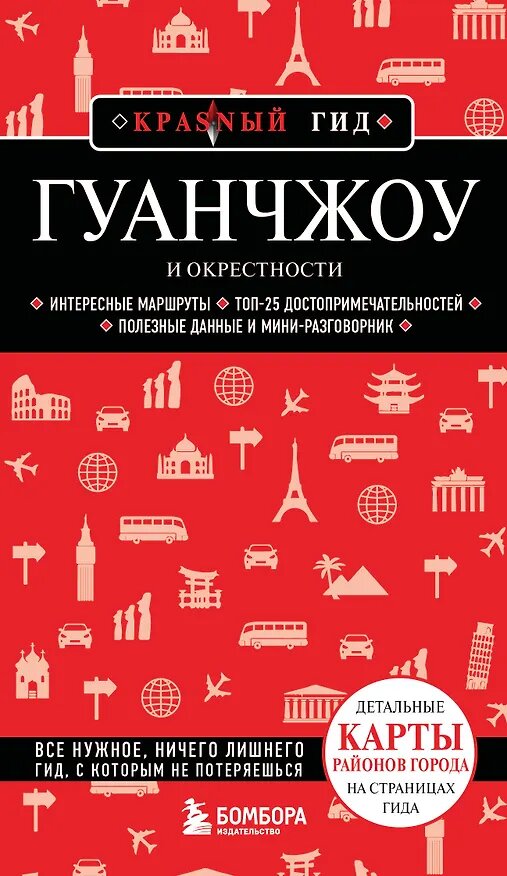 Гуанчжоу и окрестности