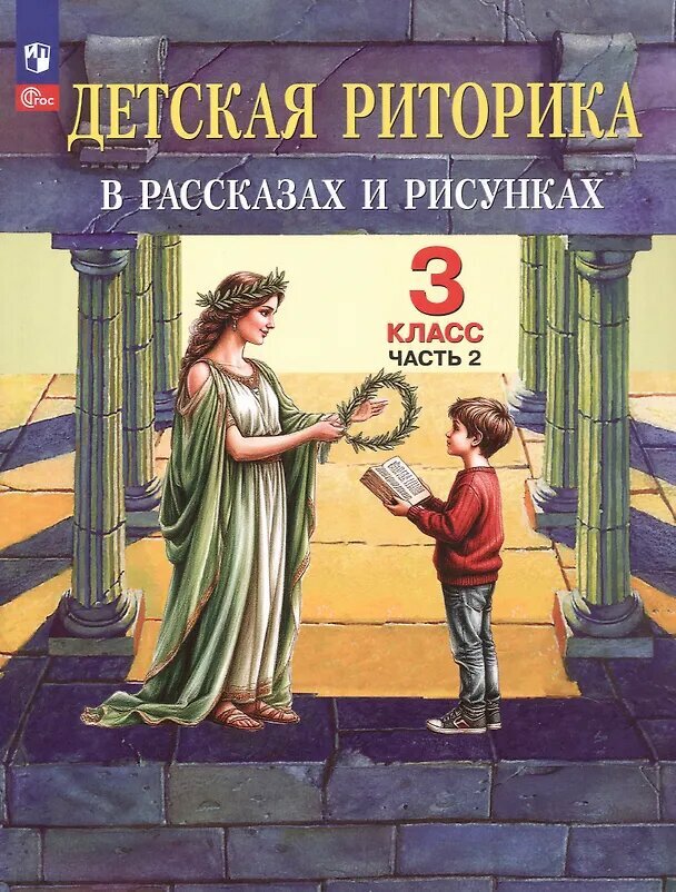 Детская риторика в рассказах и рисунках. 3 класс. Учебное пособие. В 2-х частях. Часть 2