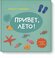 Привет, лето!