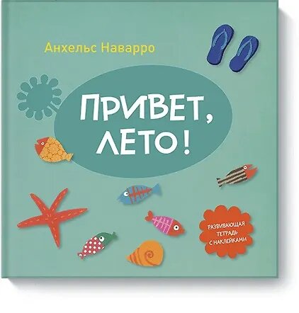 Привет, лето!