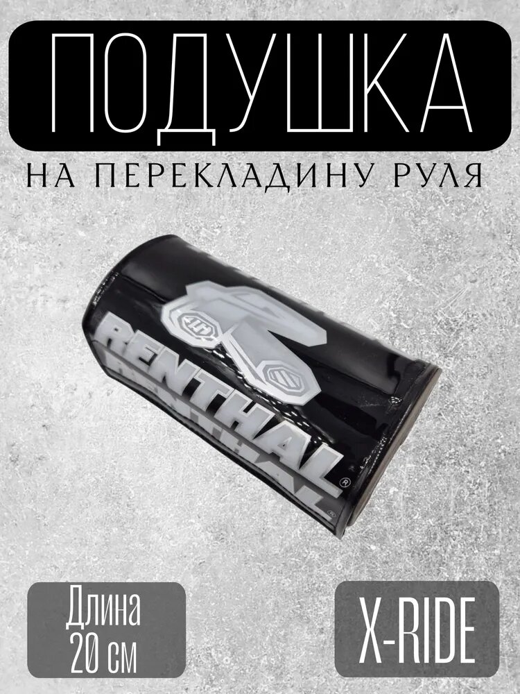 Подушка на перекладину руля для мотоцикла, скутера, питбайка RENTHAL квадратная черная