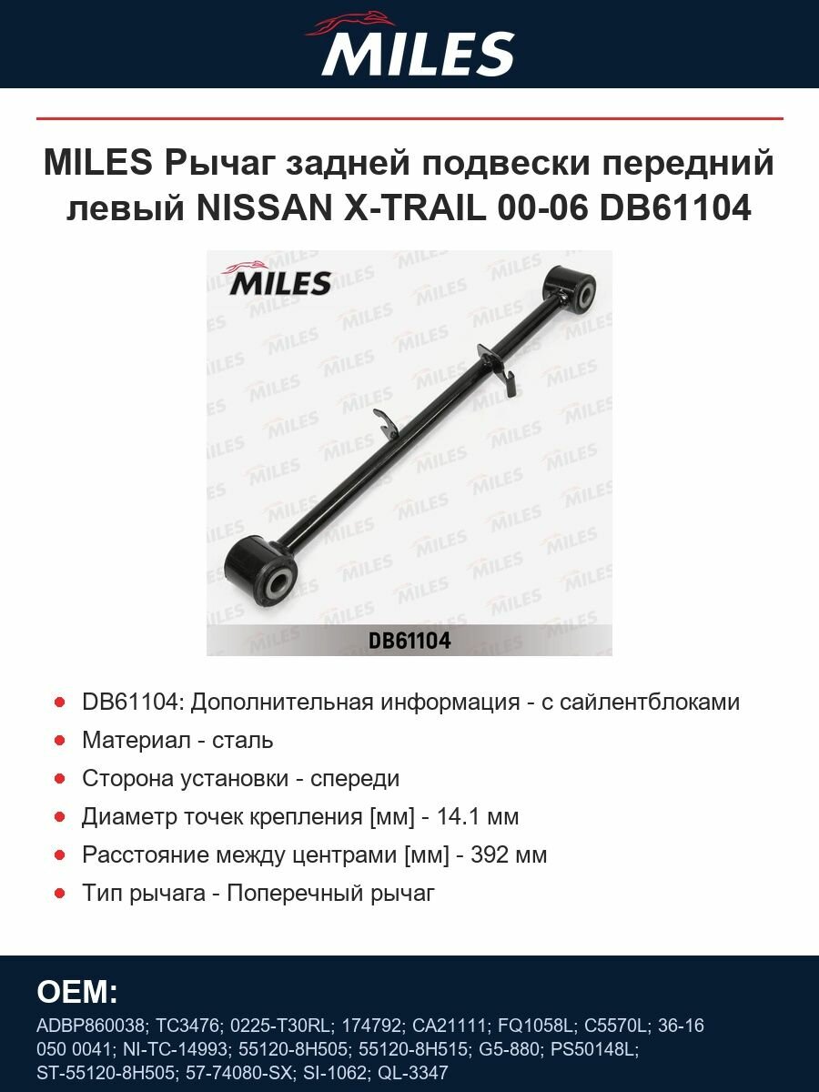 MILES Рычаг задней подвески передний левый NISSAN X-TRAIL 00-06 DB61104