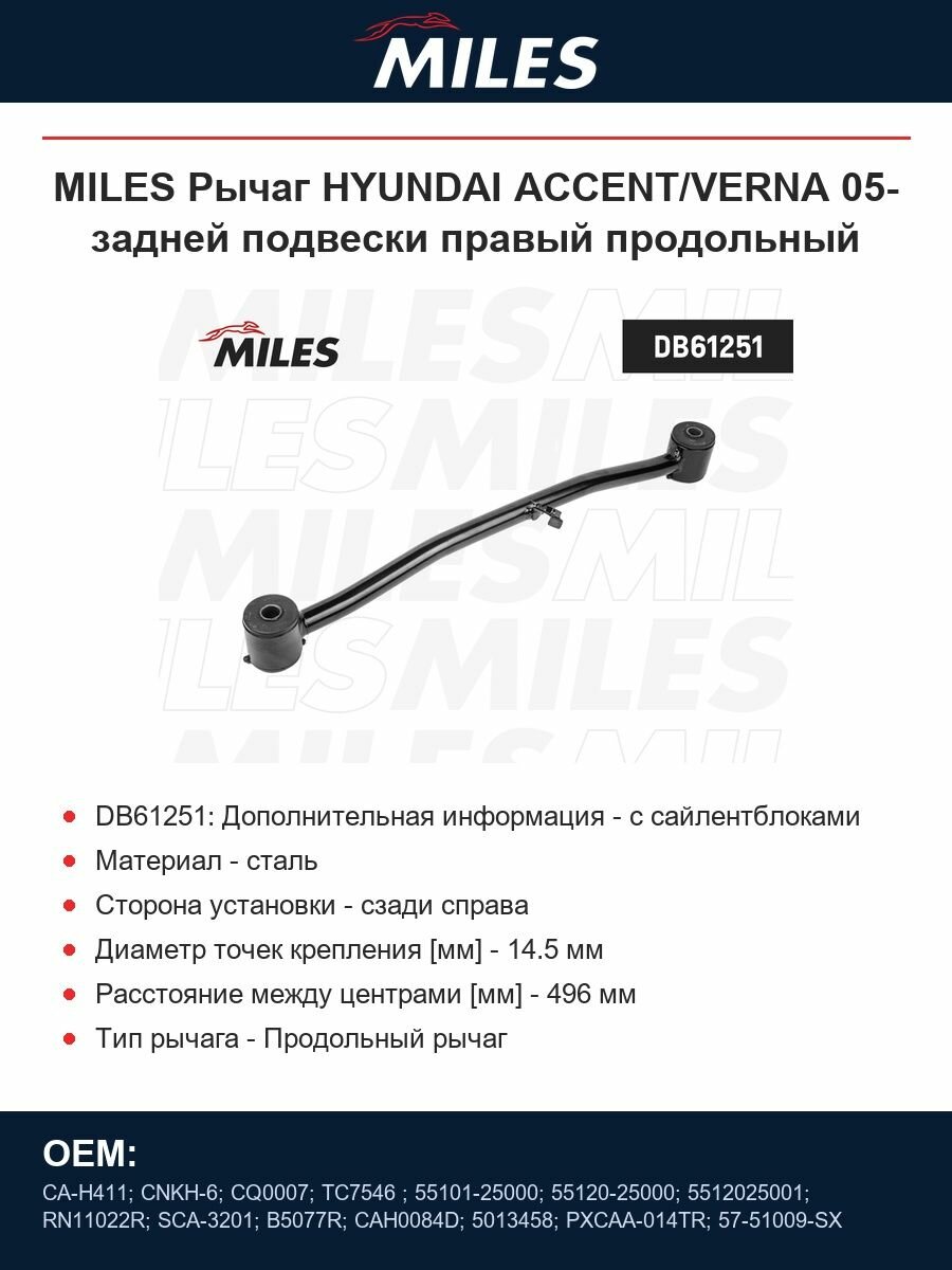MILES Рычаг HYUNDAI ACCENT/VERNA 05- задней подвески правый продольный