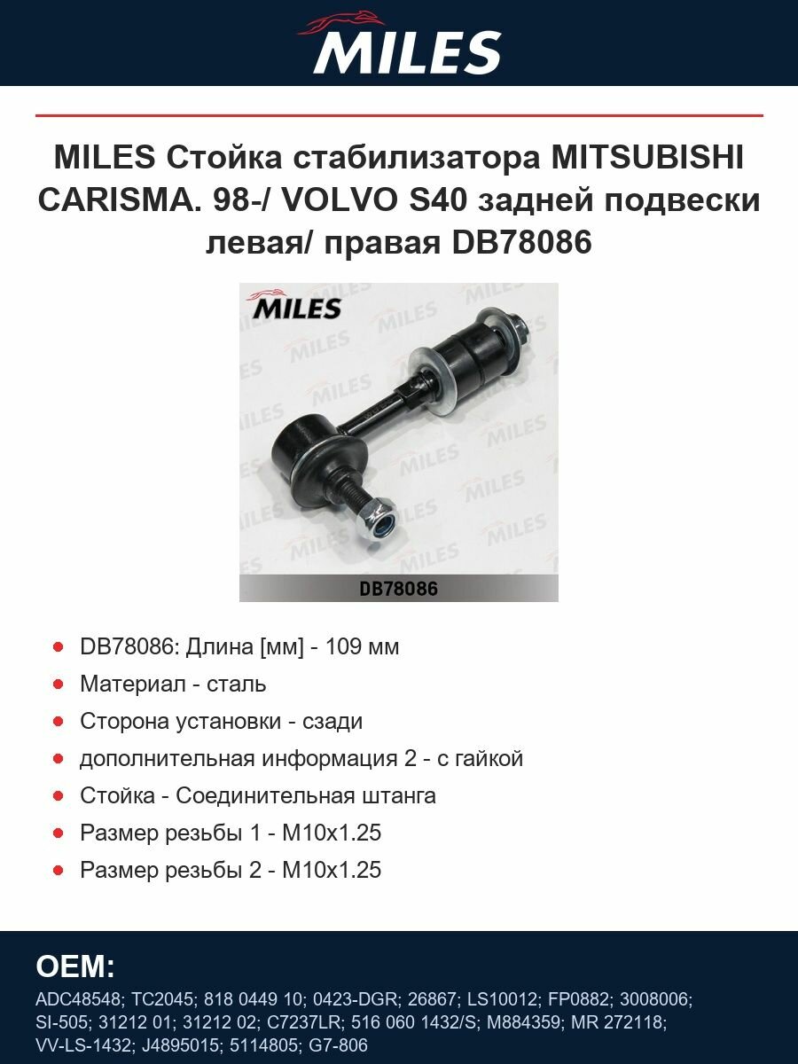 MILES Стойка стабилизатора MITSUBISHI CARISMA. 98-/ VOLVO S40 задней подвески левая/ правая DB78086