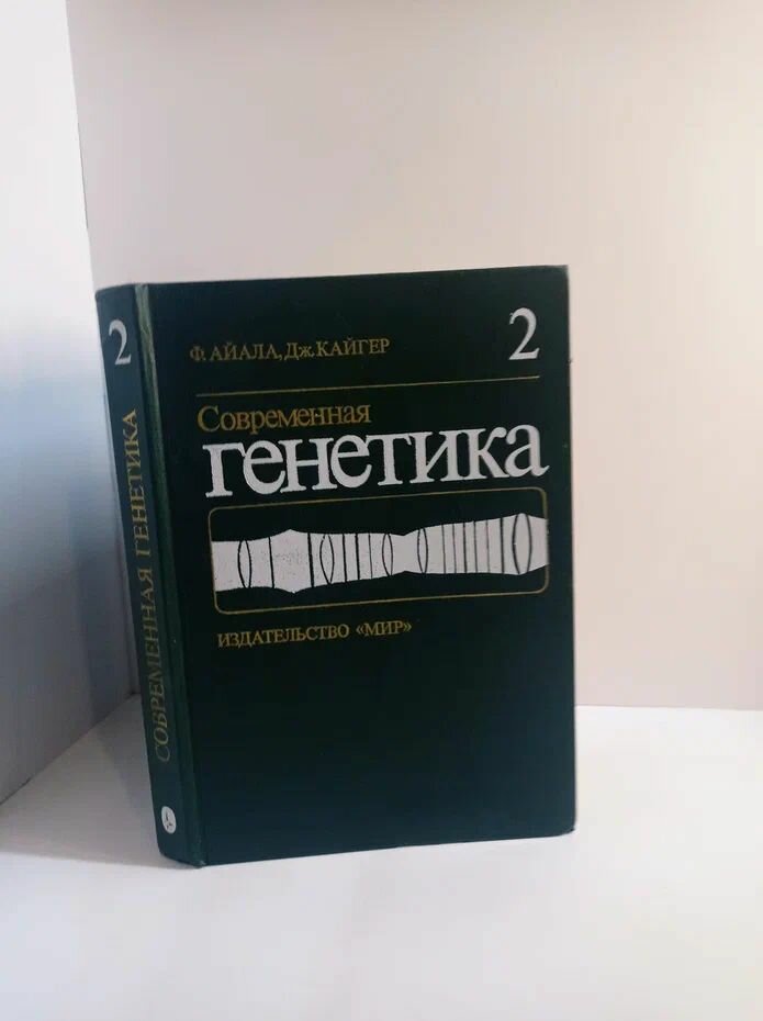 Современная генетика. В 3-х томах. Том 2-й