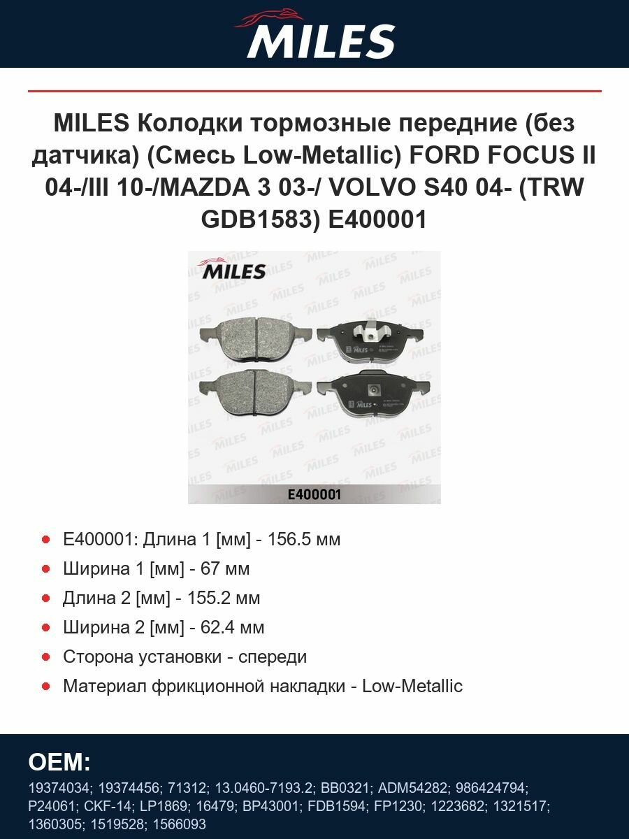MILES Колодки тормозные передние (без датчика) (Смесь Low-Metallic) FORD FOCUS II 04-/III 10-/MAZDA 3 03-/ VOLVO S40 04- (TRW GDB1583) E400001
