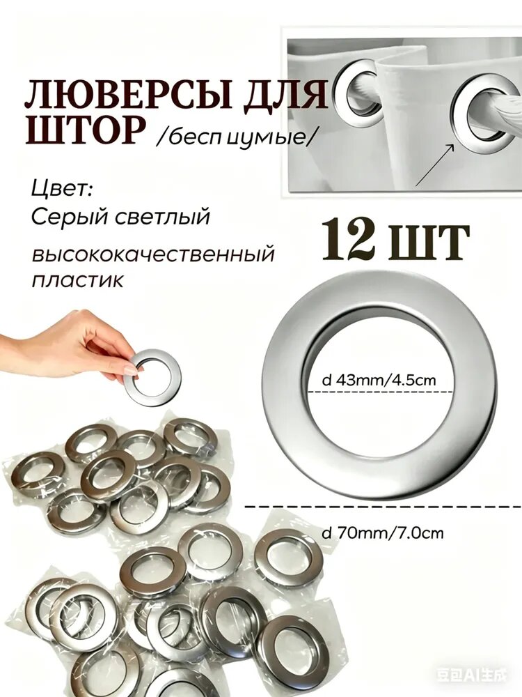 Люверсы для штор, диаметр d4.3/7.0 см, 12 шт, серый светлый пластиковые бесшумные.