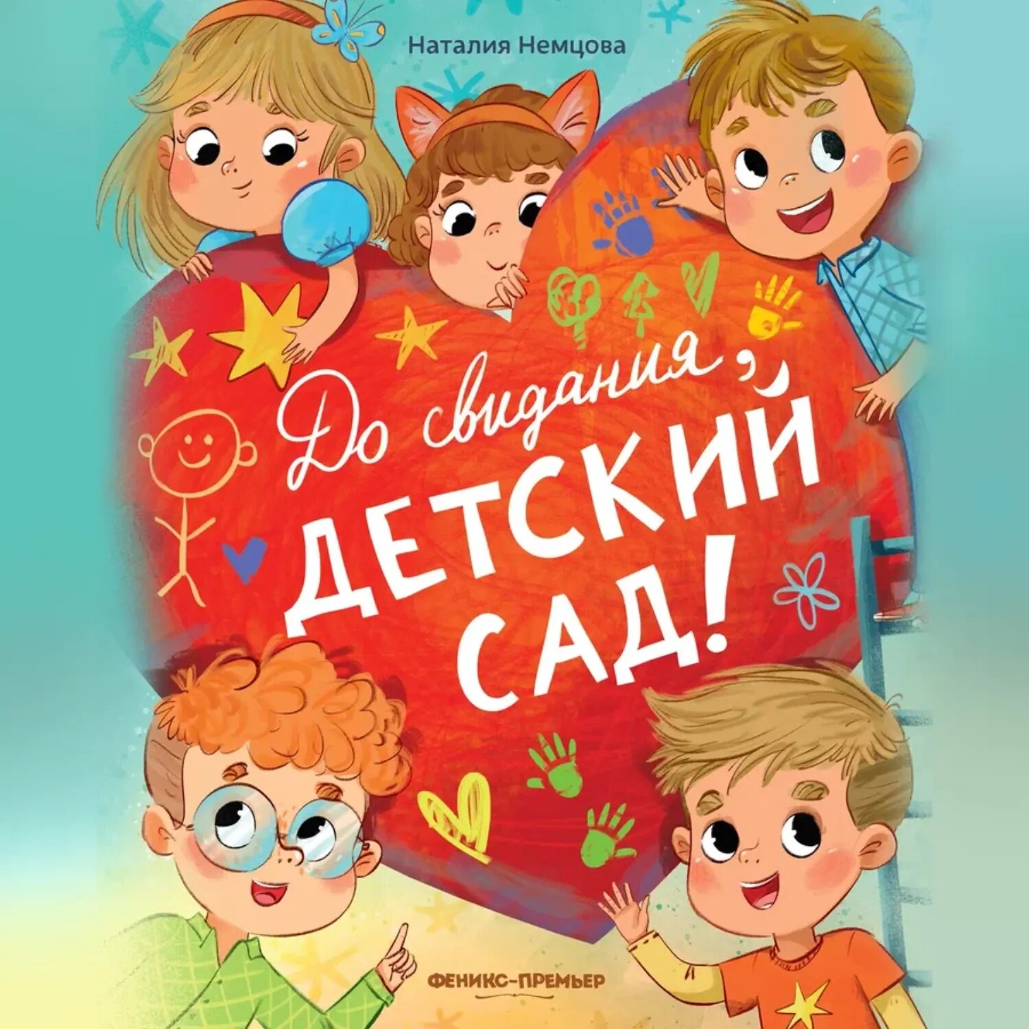 До свидания, детский сад! [Аудиокнига]