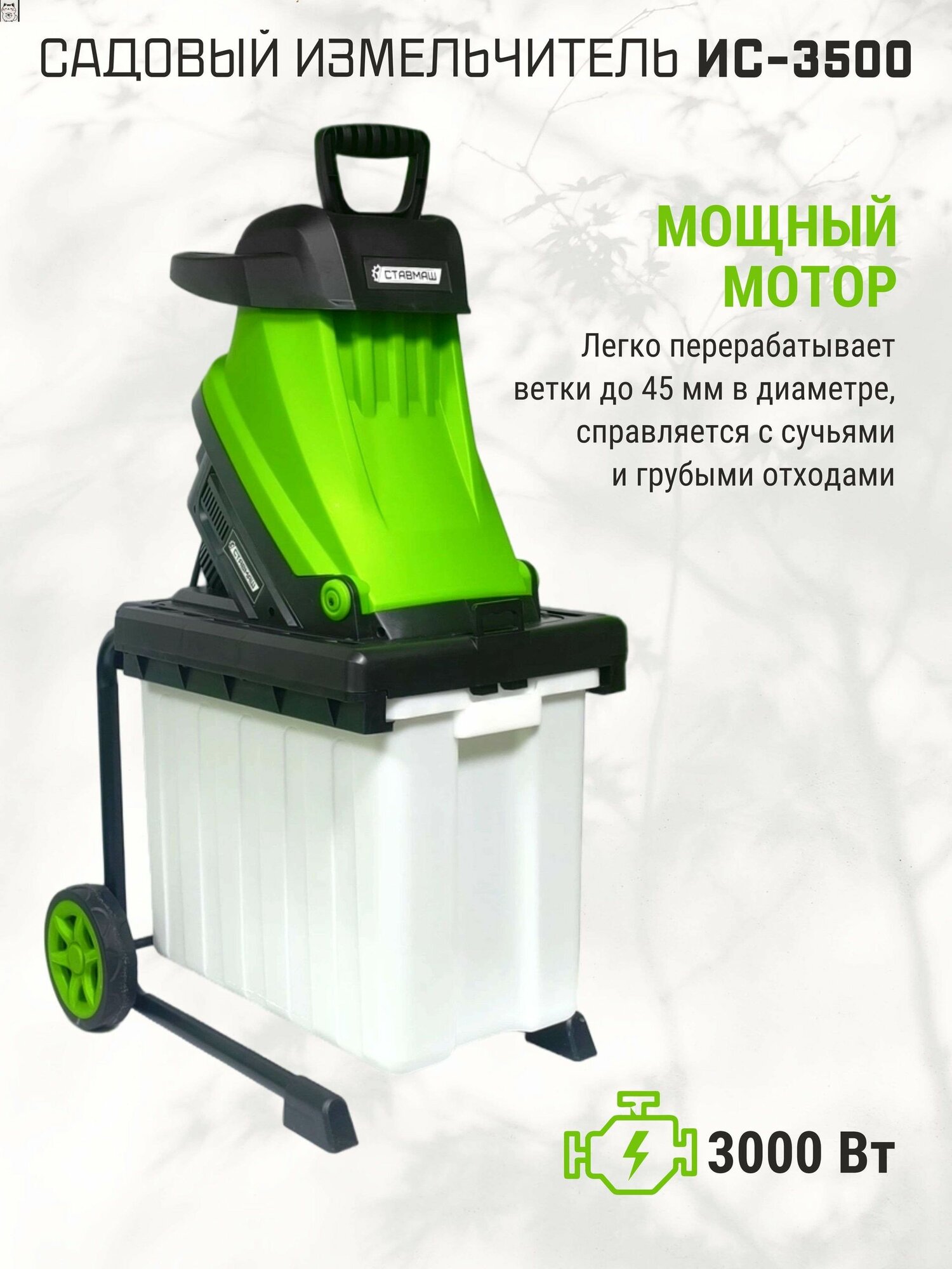 Садовый измельчитель,3000Вт