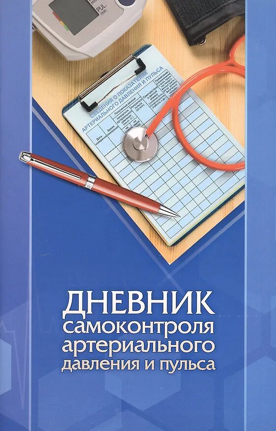 Дневник самоконтроля артериального давления и пульса