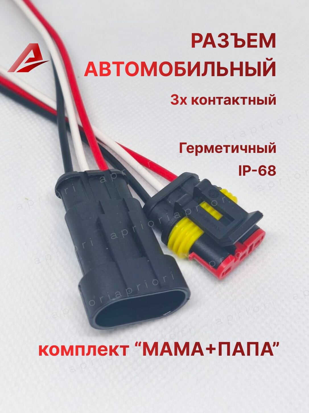 Герметичный автомобильный разъем 3 pin (3 контакта) с проводами 15 см, комплект папа+мама, влагозащита IP65, 1 шт.