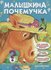 Малышкина почемучка