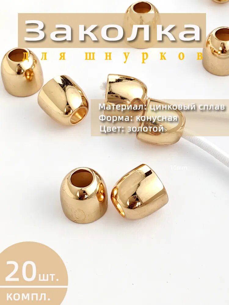 Фиксаторы для шнурков 20 шт